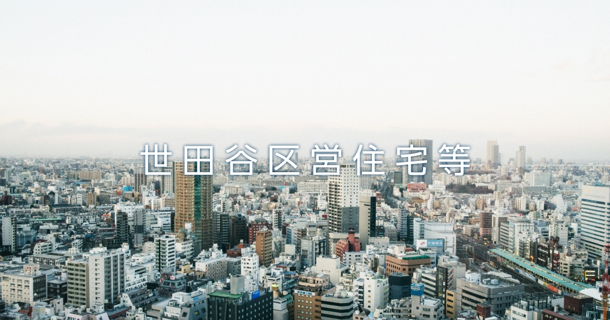 入居者の募集と申込み方法 | 世田谷区営住宅